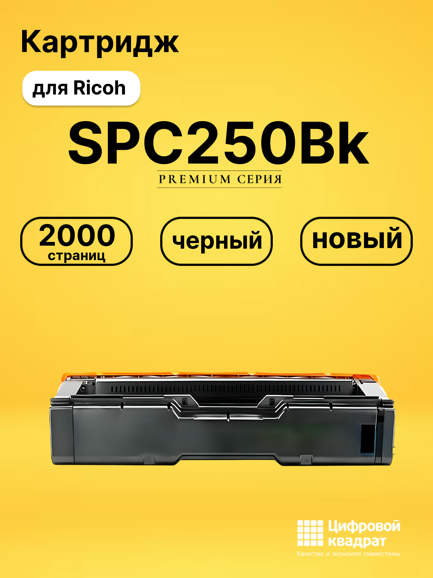 Картридж SPC250Bk для принтеров Ricoh SPC250DN, SPC250SF, SPC260, SPC261SF черный