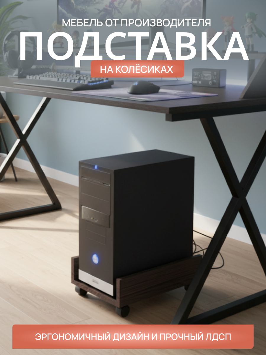 Подставка для системного блок, венге, собственное производство, 14,8х40х26 см