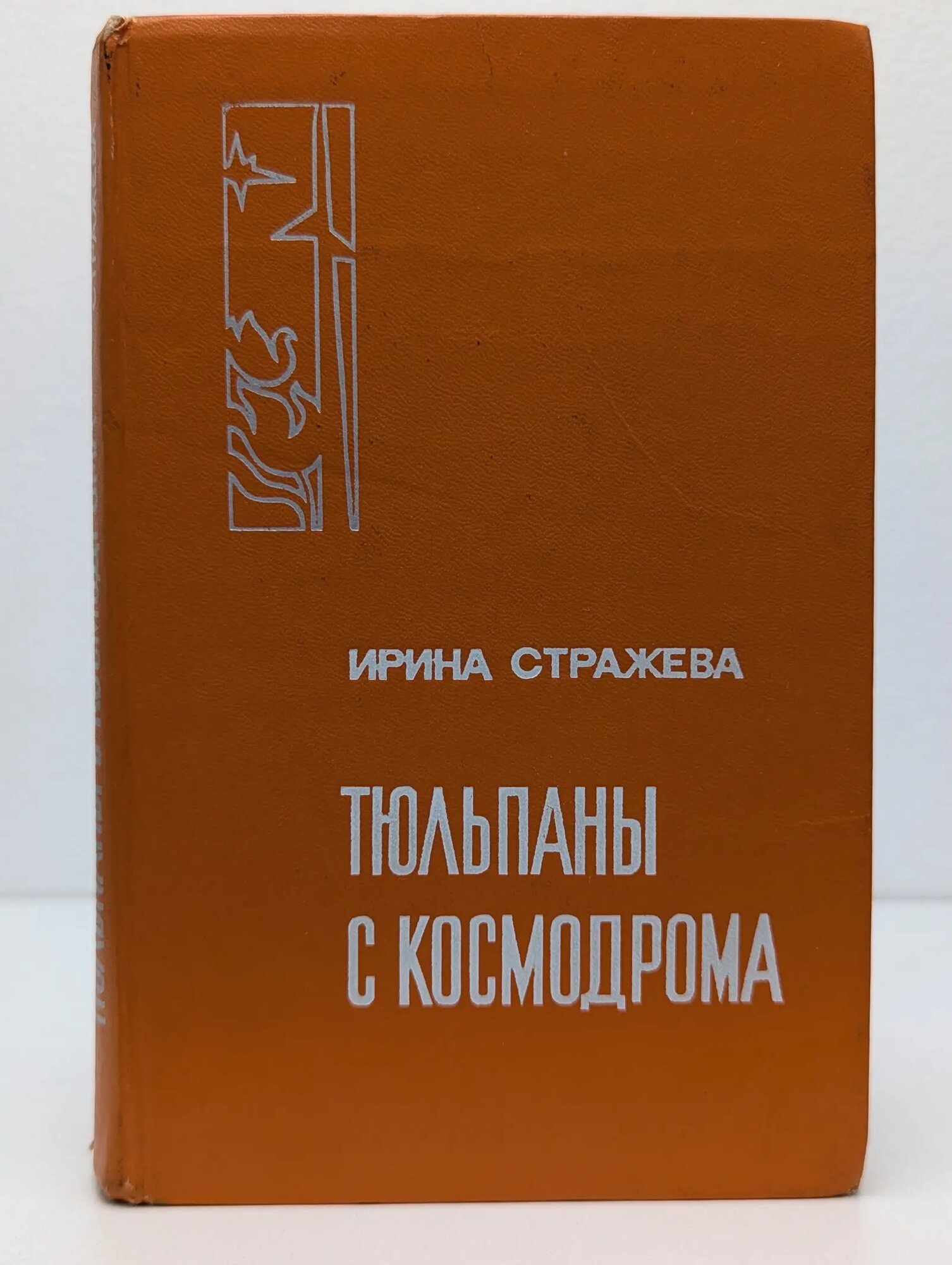 Тюльпаны с космодрома Стражева Ирина Викторовна 1978