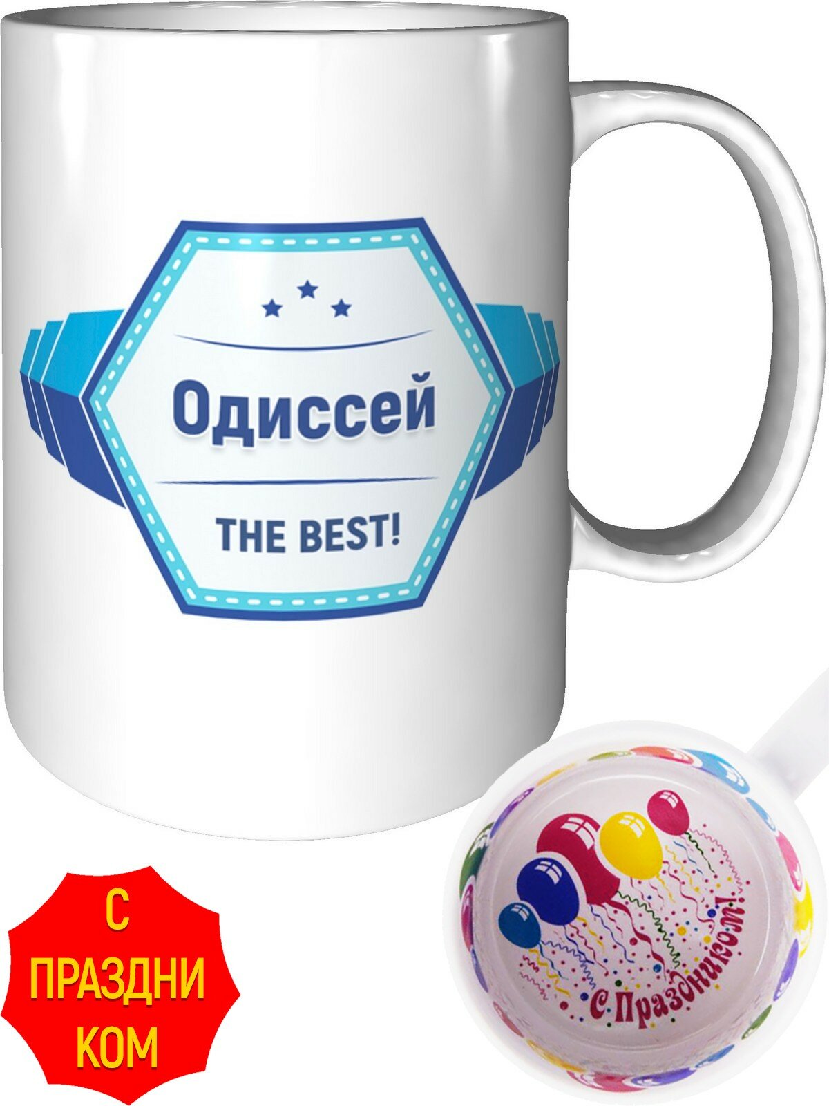 Кружка Одиссей the best - внутри с праздником, керамическая, объем 330 мл.