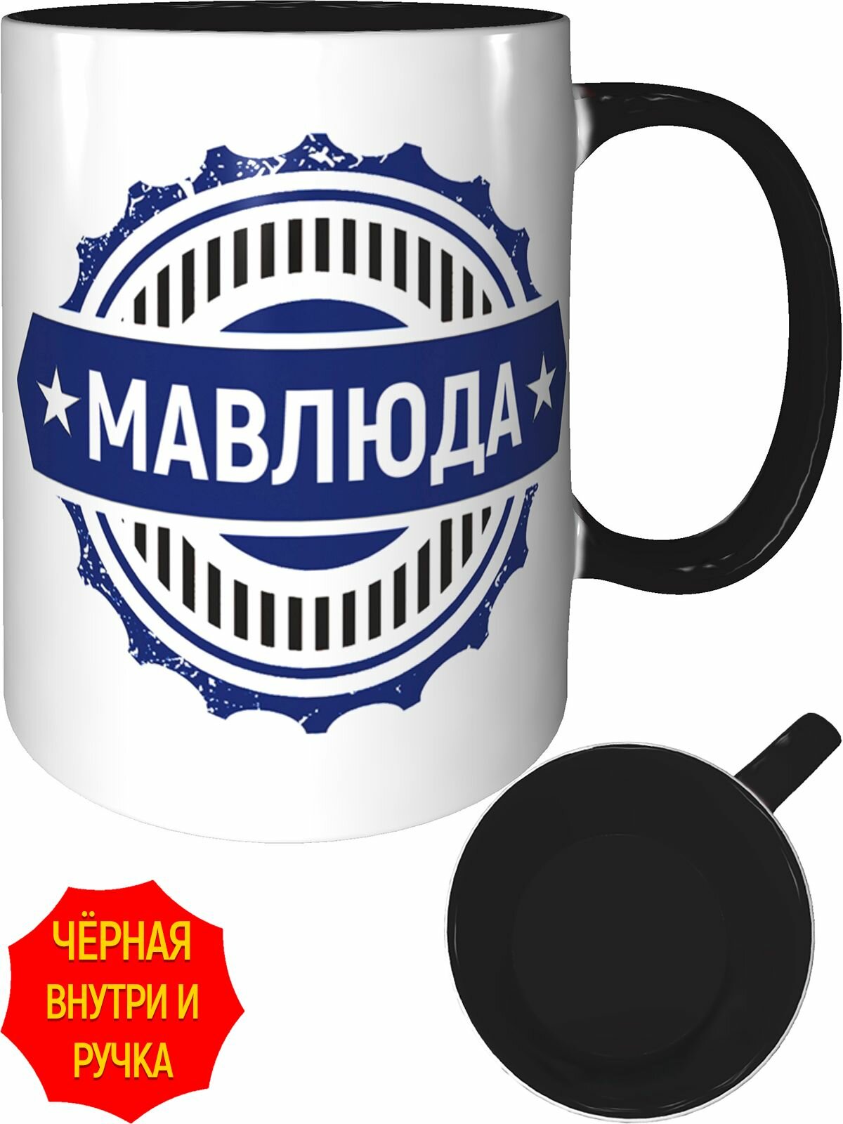 Кружка с именем Мавлюда - внутри и ручка чёрная, керамическая, объем 330 мл.