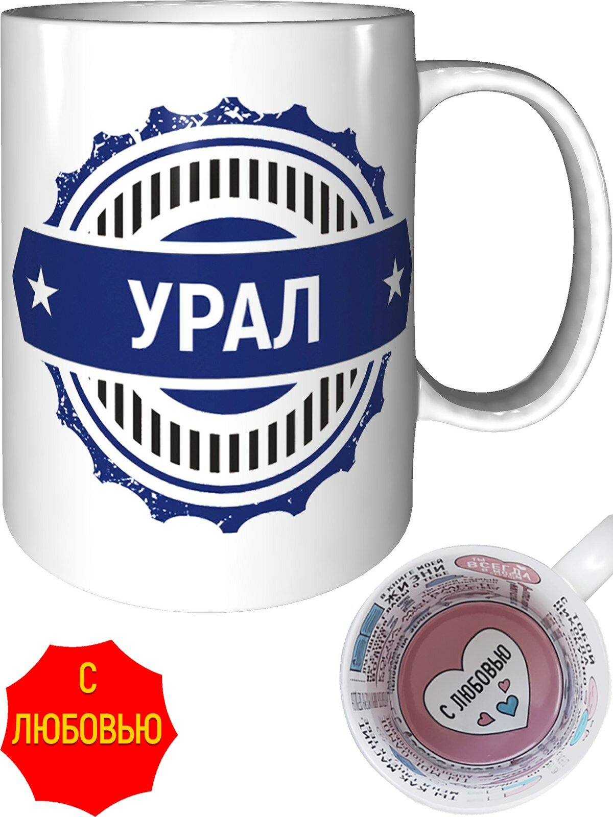 Кружка с именем Урал - внутри признания в любви, керамическая, объем 330 мл.