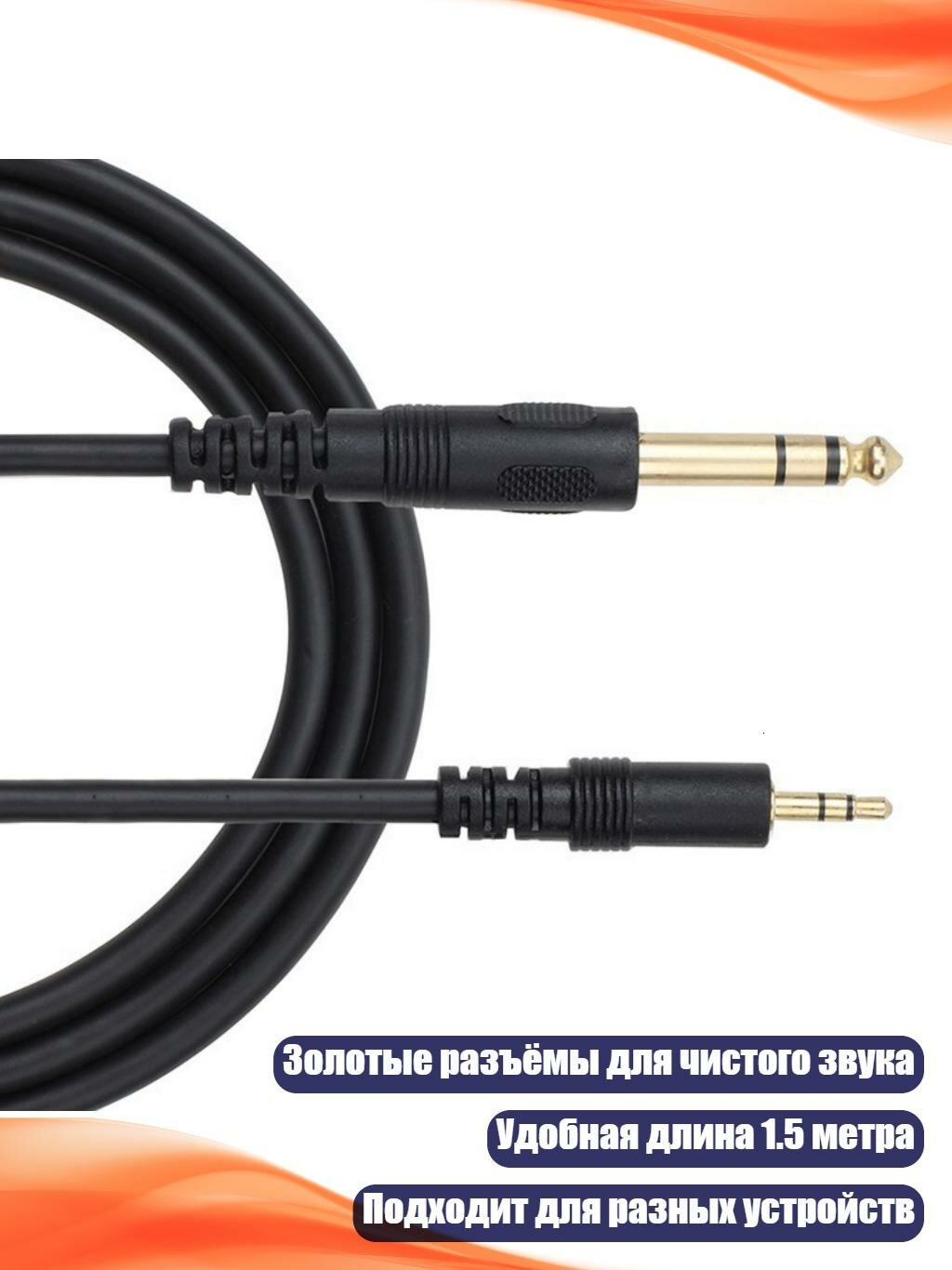 Кабель аудио 3,5 мм — 6,35 мм