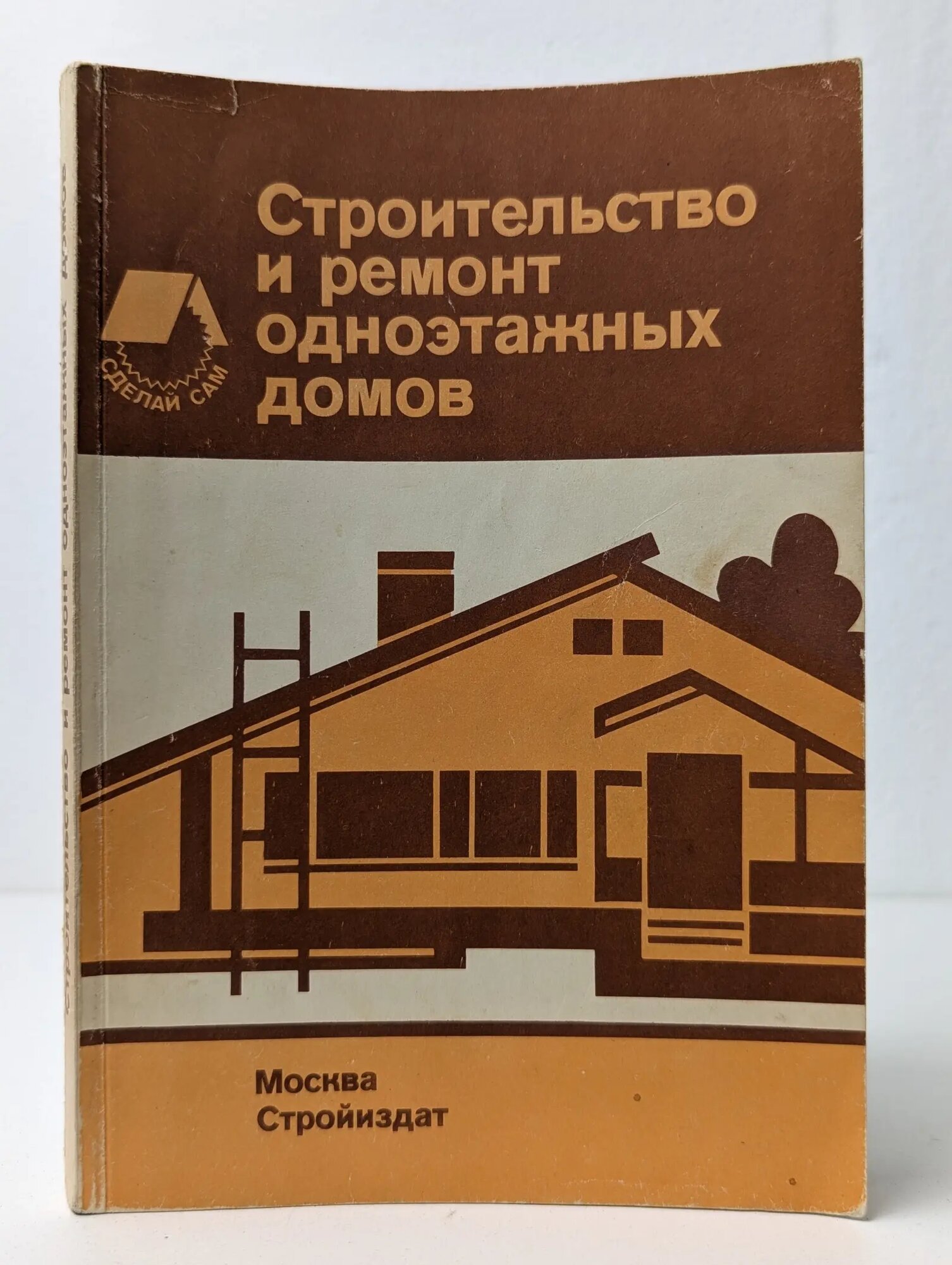 Строительство и ремонт одноэтажных домов Горская Розалия Григорьевна (пер.) 1987