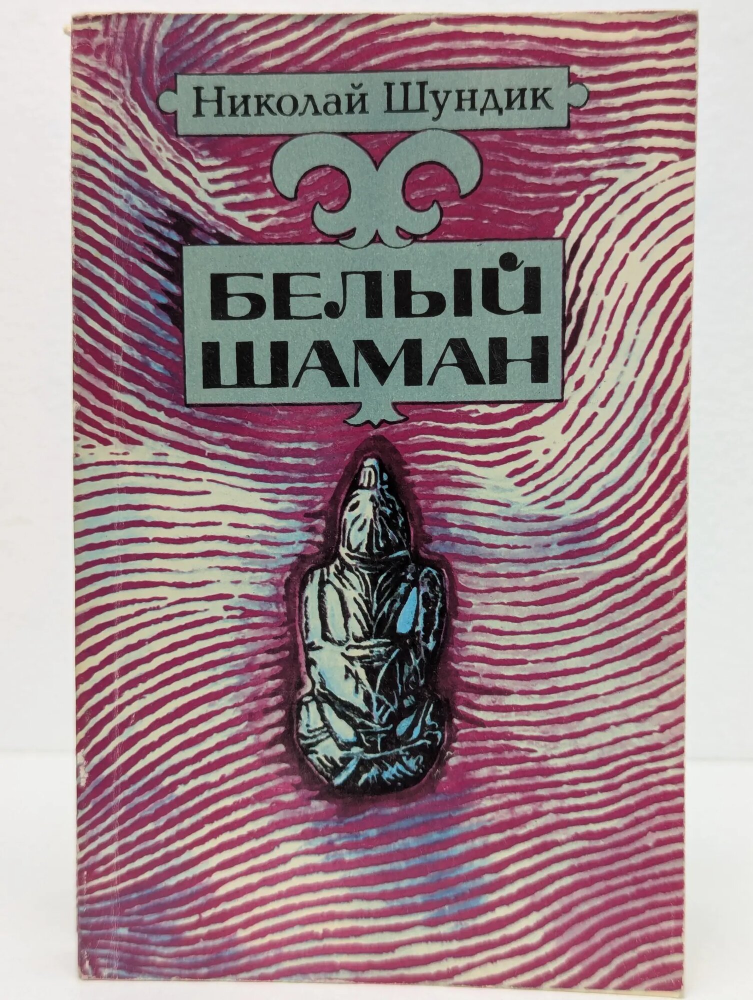 Белый шаман Шундик Николай Елисеевич 1979