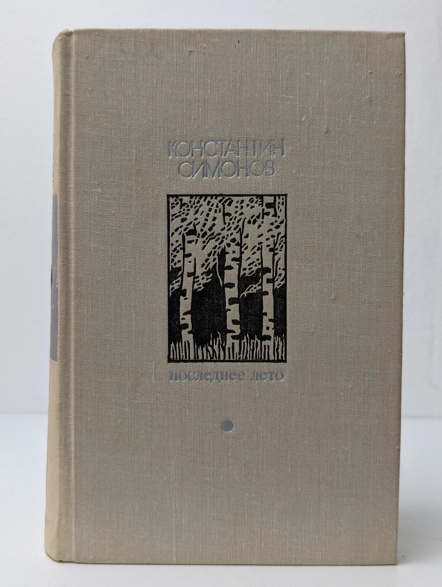 Последнее лето Симонов Константин Михайлович 1974