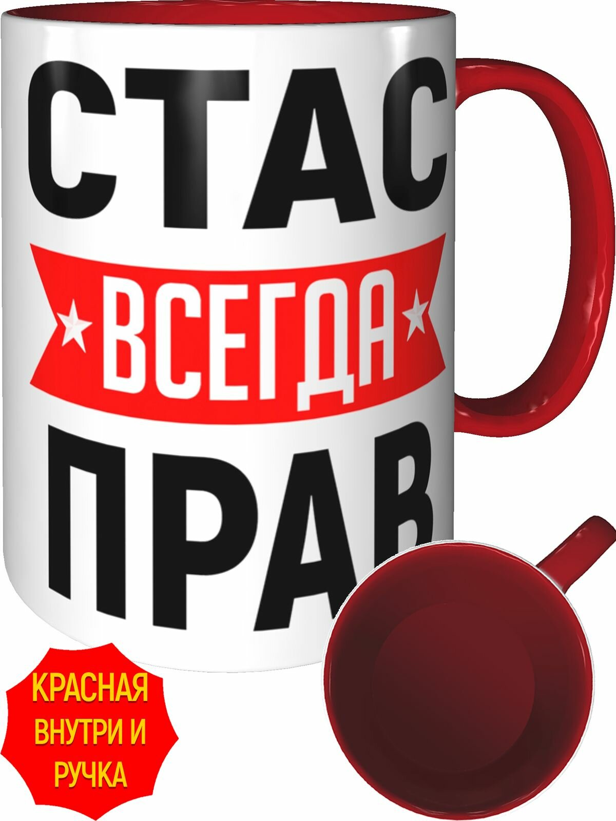 Кружка Стас всегда прав - с красной ручкой и красная внутри, керамическая, объем 330 мл.