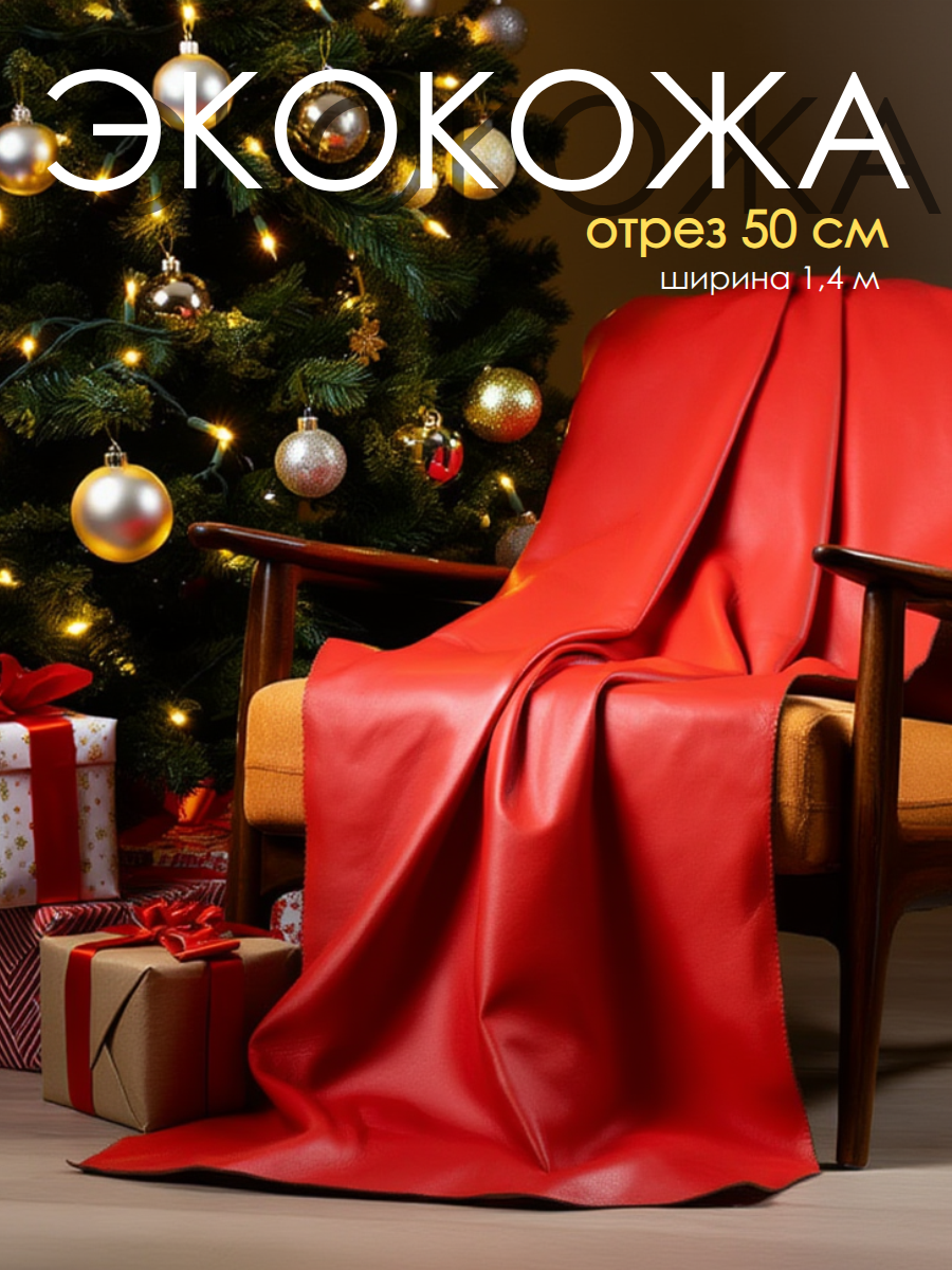 Экокожа для мебели и авто 140х50см, цвет красный , кожзам отрез 0,5 метра