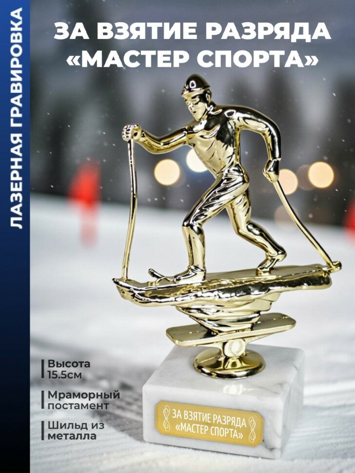 Статуэтка Лыжный Кросс "За взятие разряда "мастер спорта"