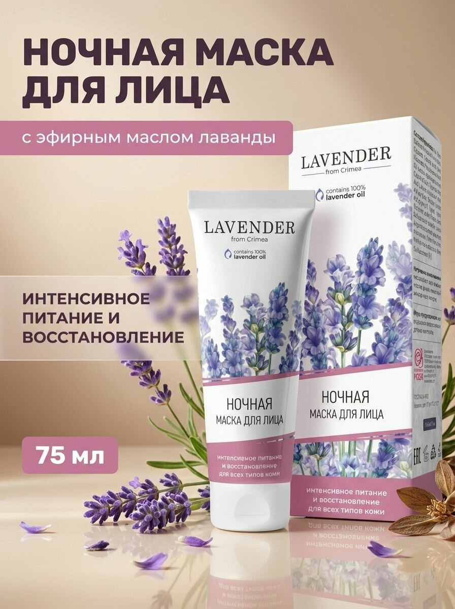 Ночная маска для лица Лаванда с маслом бабассу интенсивное питание и восстановление для всех типов кожи 75 мл