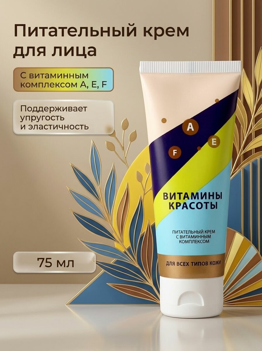 Крем питательный для лица для всех типов кожи Витамины красоты с витаминами A E F увлажнение упругость сияние 75 мл