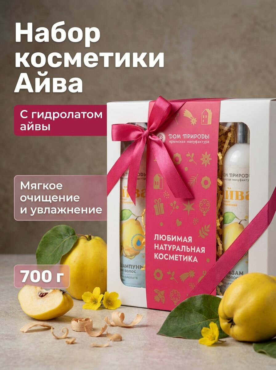 Набор косметики подарочный Айва для ухода за волосами с шампунем, бальзамом и мылом, 250 мл