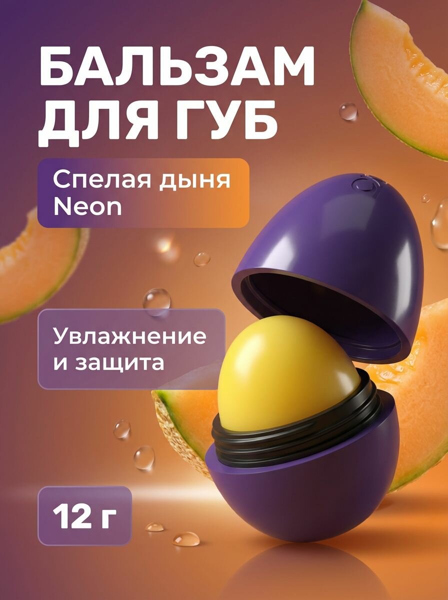 Бальзам для губ увлажняющий Спелая дыня с SPF7 и органическими маслами, 12 г