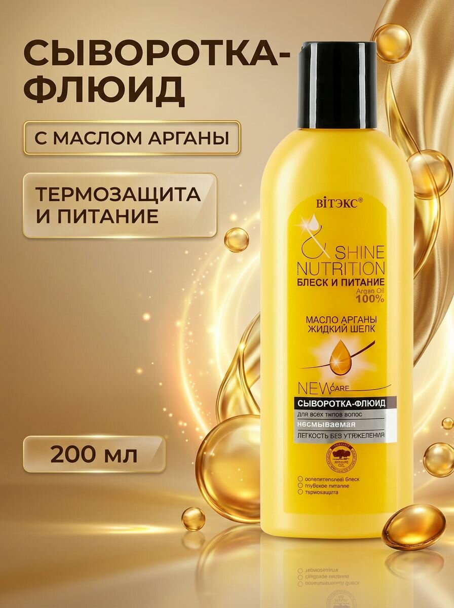 Несмываемая сыворотка-флюид для волос с маслом арганы и жидким шелком, термозащита и питание, 200 мл