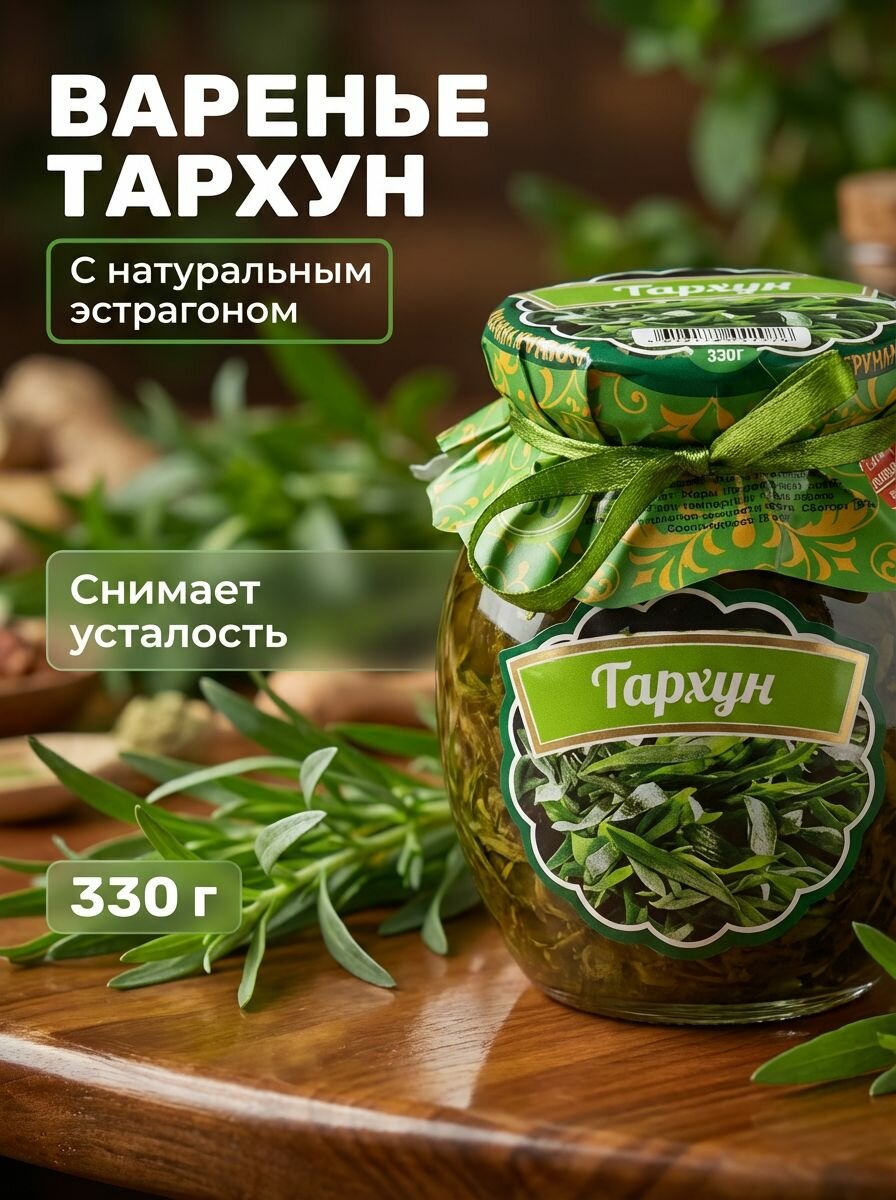 Варенье натуральное крымское Тархун из свежих трав с витаминами и эфирными маслами, 330 г