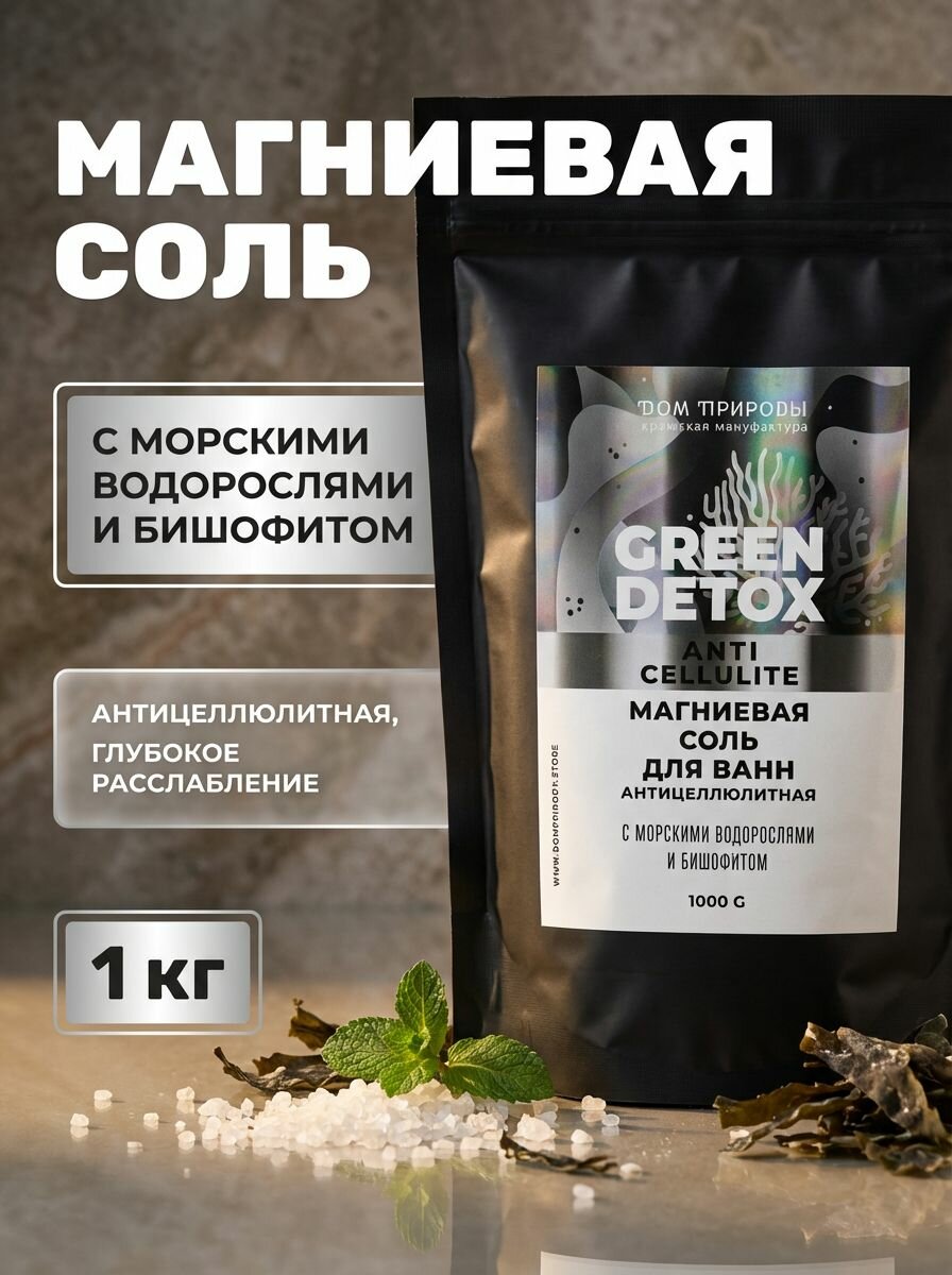 Магниевая соль для ванн Антицеллюлитная с морскими водорослями и бишофитом Green Detox для детокса и расслабления мышц, 1 кг