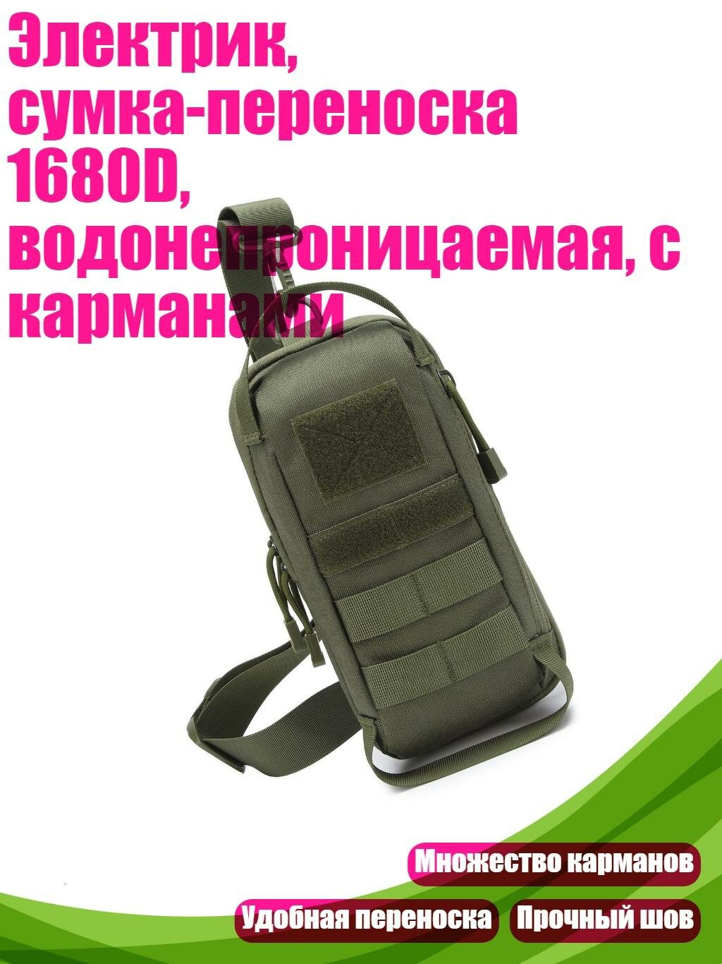 Электрик, сумка-переноска 1680D, водонепроницаемая, с карманами, Зеленый