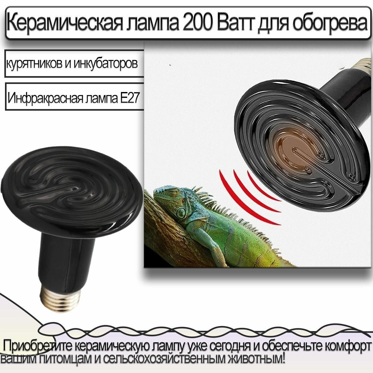 Керамическая Лампа 200 Ватт Для Обогрева , Курятников И Инкубаторов Инфракрасная Лампа E27 1шт