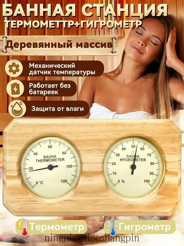 Термометр с гигрометром настенный для бани и сауны, банная станция для измерения температуры воздуха и влажности