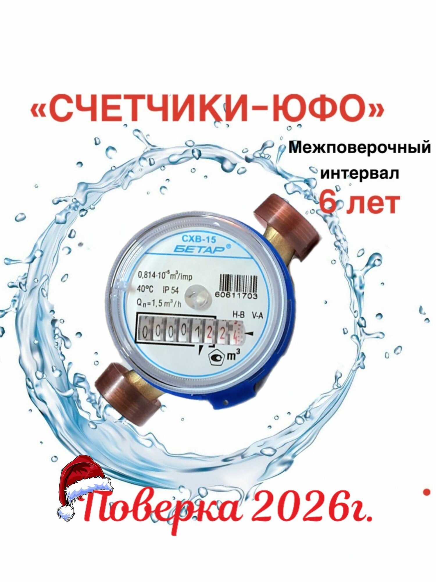 Счетчик воды бетар СХВ-15 (110mm) без кмч