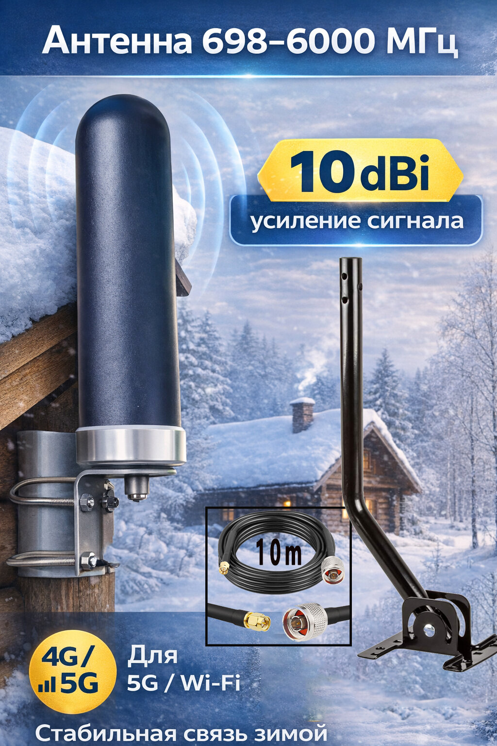 Антенна всенаправленная 698–6000 МГц 10 dBi | 4G LTE / Wi-Fi / GSM | Усилитель сигнала для модема, роутера, репитера
