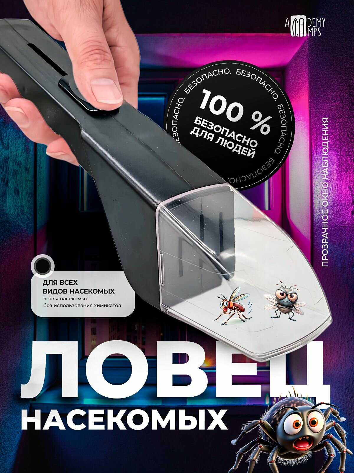 Ручной ловец насекомых, ловушка-держатель для пауков и пчел, инструмент для ловли живых мух