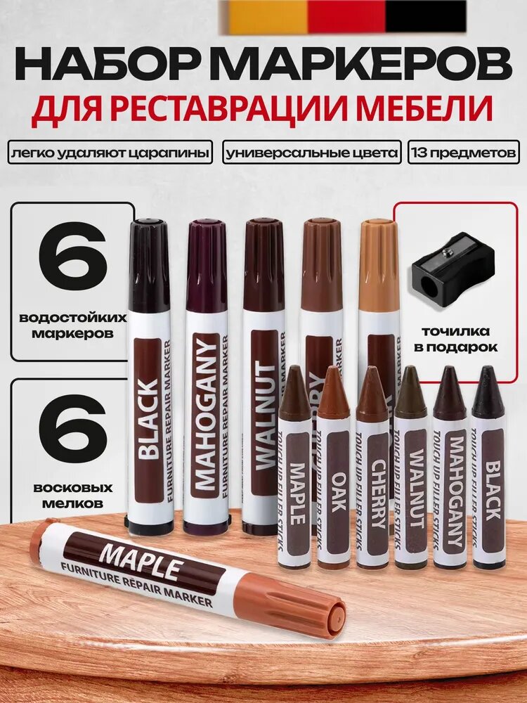 Набор маркеров для реставрации мебели и ламината 6 цветов 13 предметов, маркеры мебельные