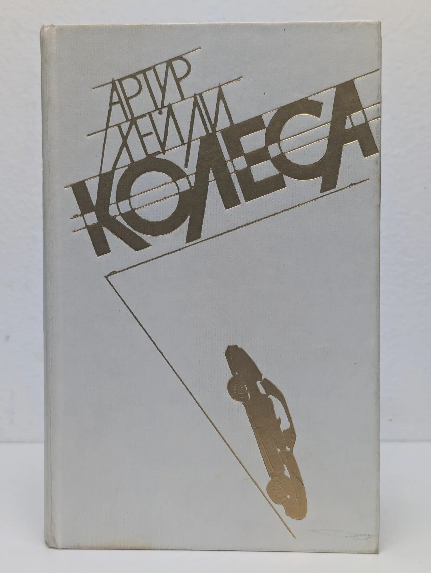 Колеса Хейли Артур 1985