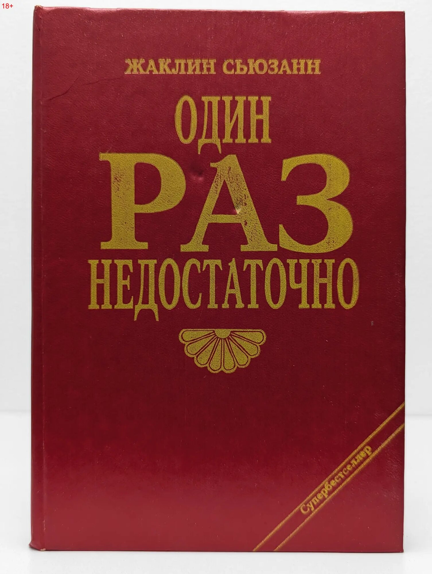 Один раз недостаточно Сьюзанн Жаклин 1993