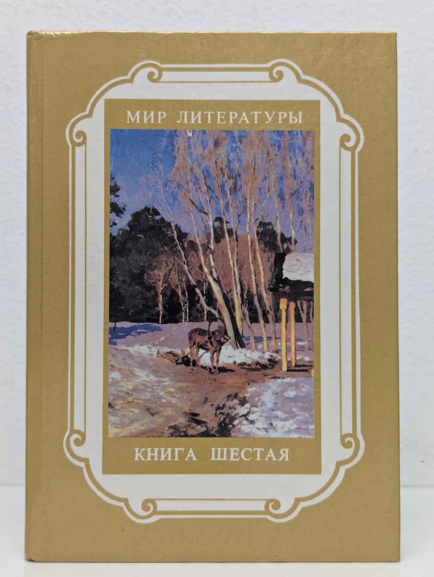 Мир литературы. Книга 6. Произведения современных писателей Распутин Валентин Григорьевич, Астафьев Виктор Петрович, Айтматов Чингиз Торекулович 1994