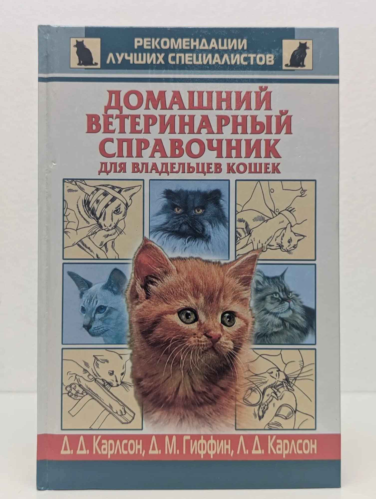Домашний ветеринарный справочник для владельцев кошек Карлсон Делберт Дж, Гиффин Джеймс М. 2001