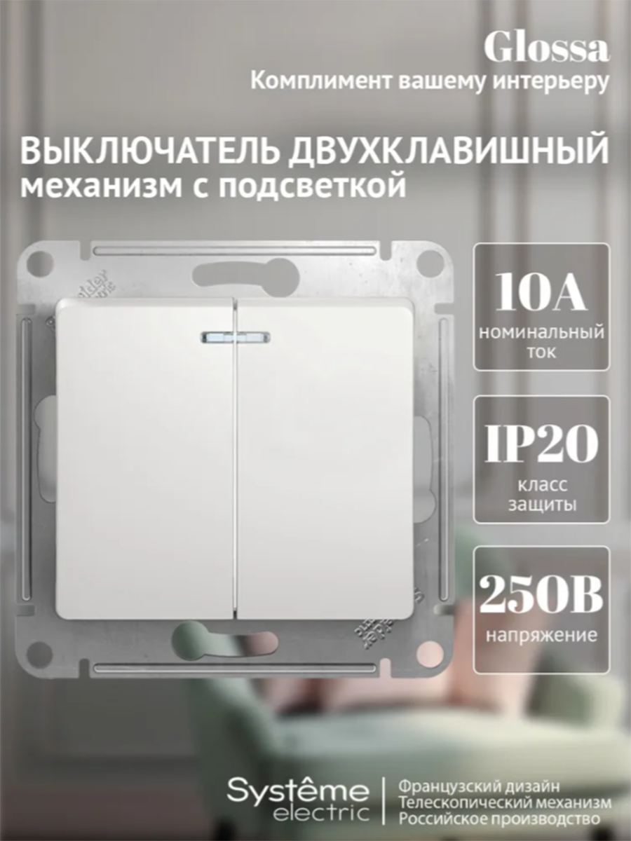 Механизм выключателя Systeme Electric Glossa двухклавишный с индикацией, белый GSL000153
