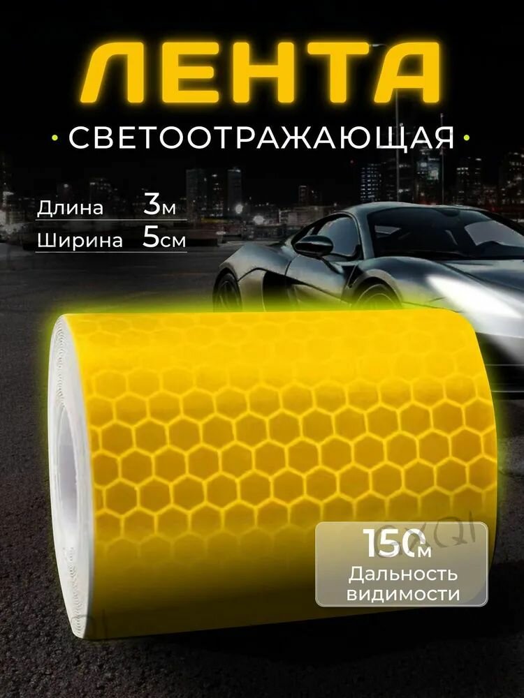 Светоотражающая лента красная