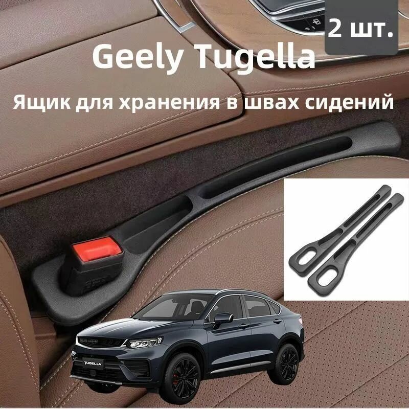 Geely Tugella Ящик для хранения в швах сидений, 2 шт.