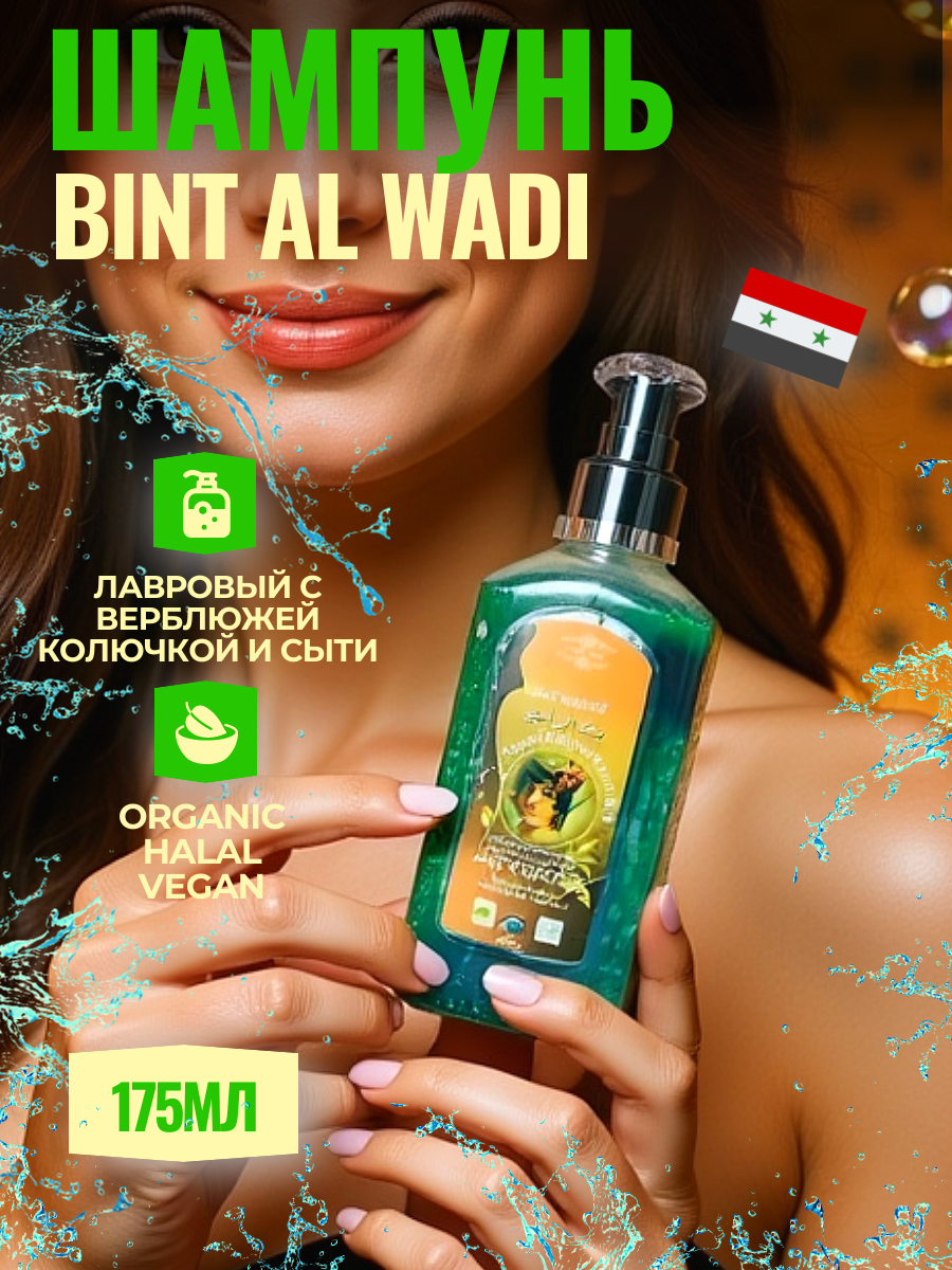 East Nights Bint Al Wadi шампунь лавровый с верблюжей колючкой и сыти 175мл. Сирия