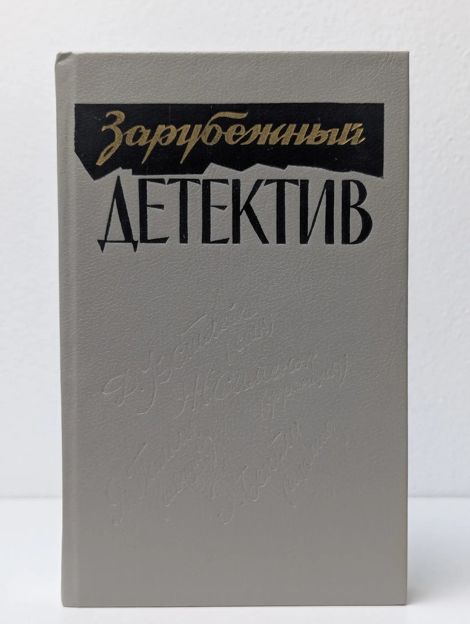 Зарубежный детектив Уэстлейк Дональд Э, Сименон Жорж, Пальме Якоб 1990