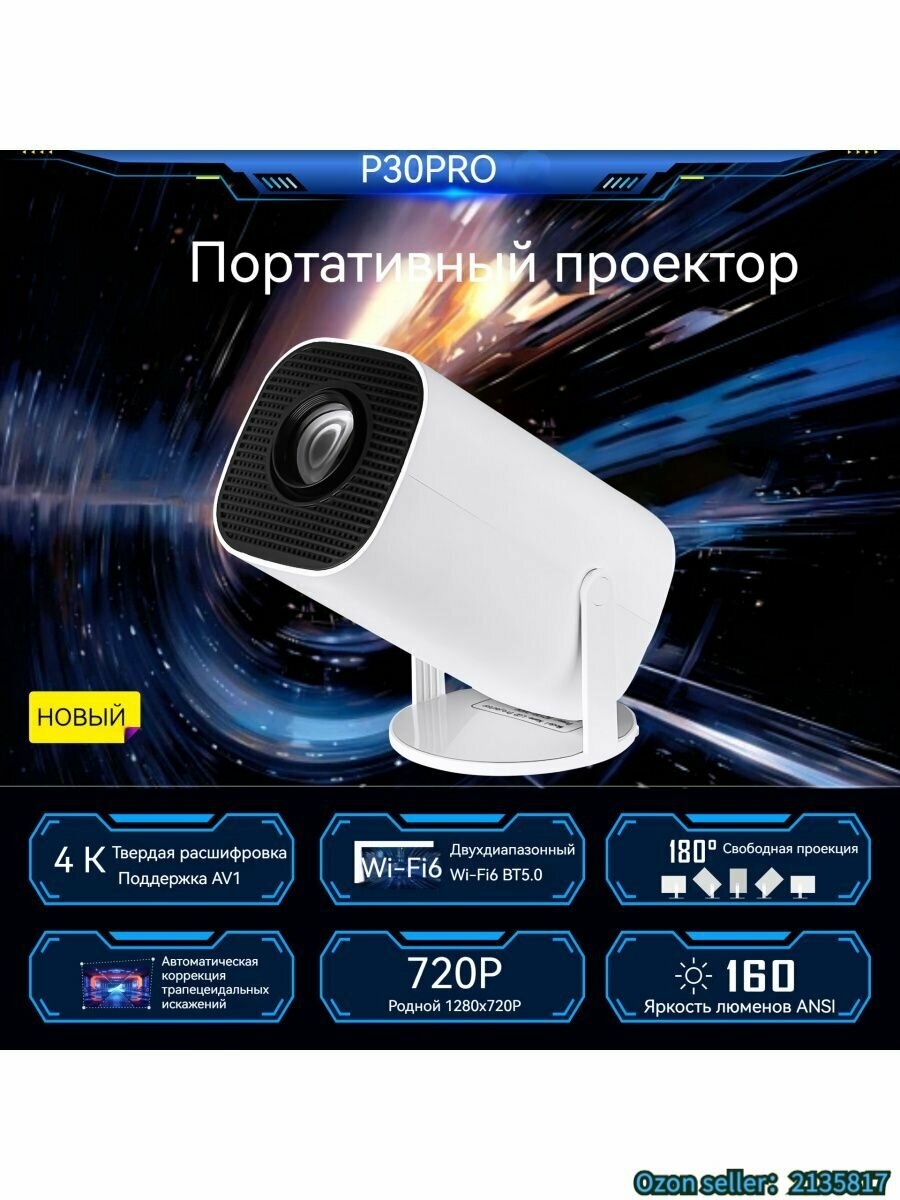 Проектор P30PRO Android 4K с беспроводным подключением