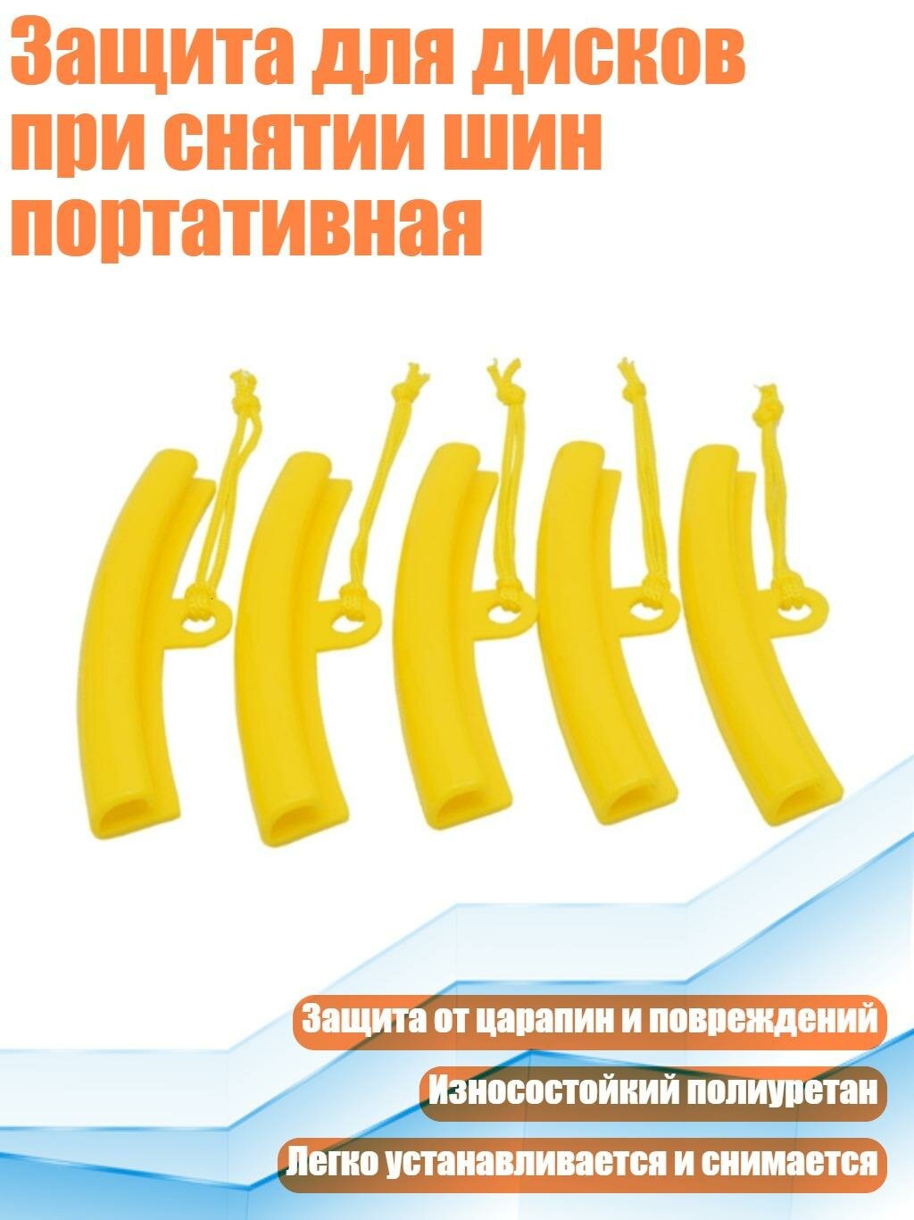 Защита для дисков при снятии шин портативная, Желтый