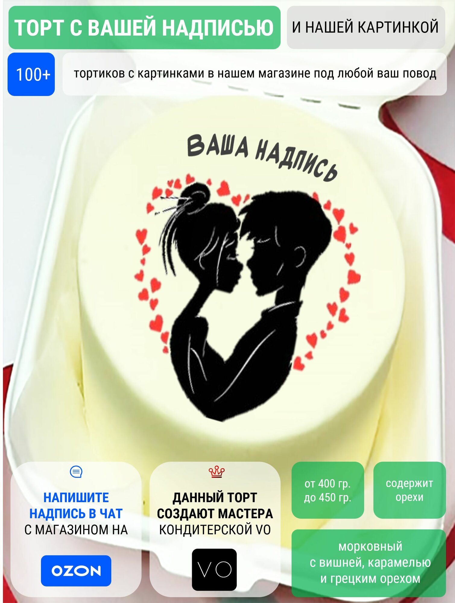 Бенто-торт с Вашей надписью (картинка молодой пары и сердец вокруг) морковный с вишней и карамелью