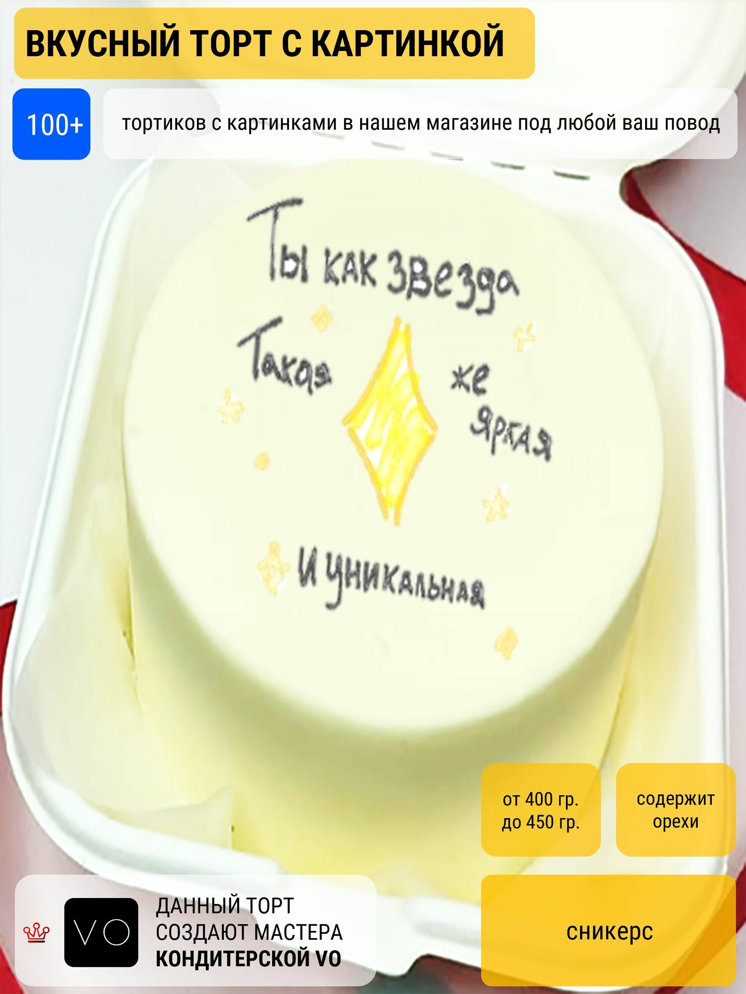 Бенто-торт Ты как звезда, такая же яркая! сникерс (арахис и карамель)