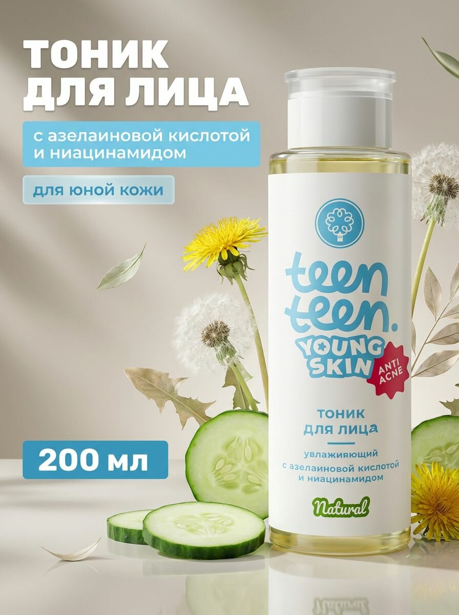 Тоник для юной кожи Увлажняющий с азелаиновой кислотой и ниацинамидом Teen Teen, 200 мл
