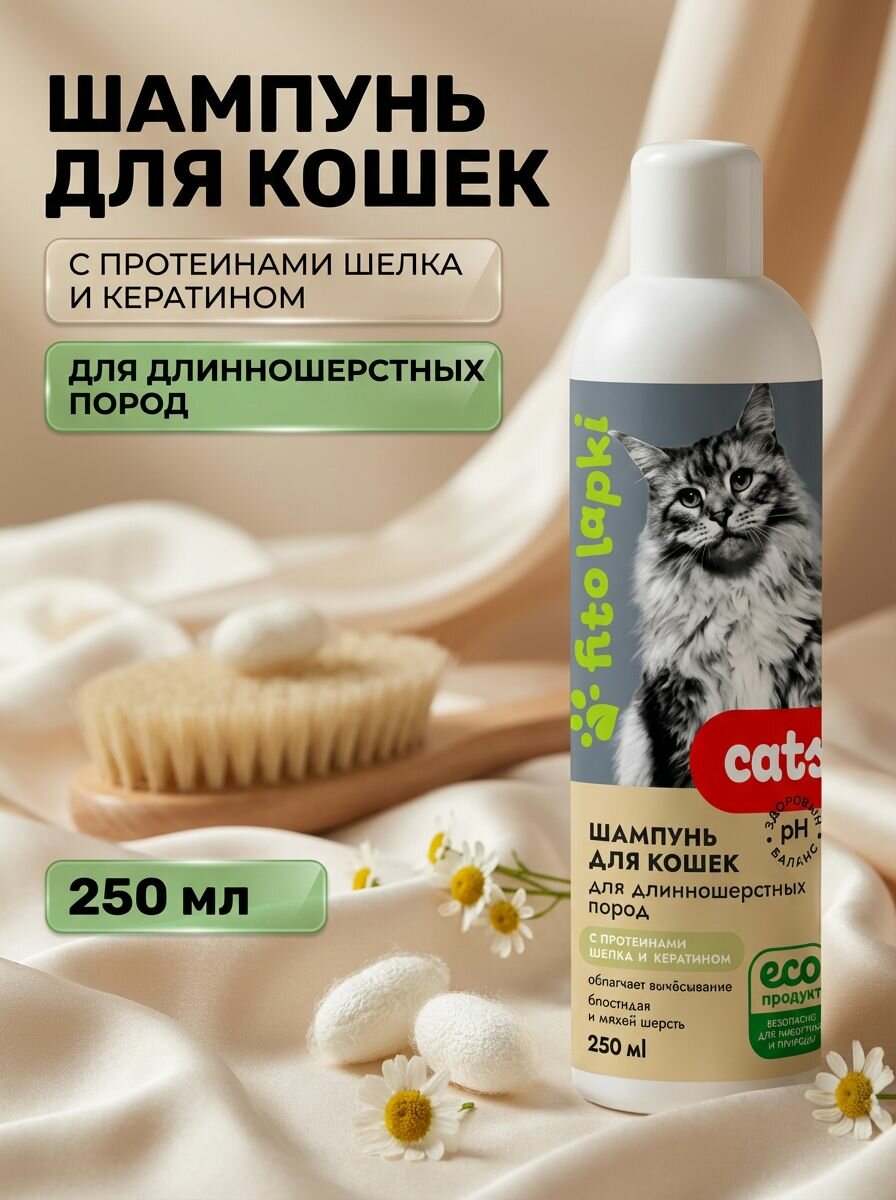 Шампунь для кошек длинношерстных пород с протеинами шелка и кератином для расчесывания и блеска шерсти, 250 мл