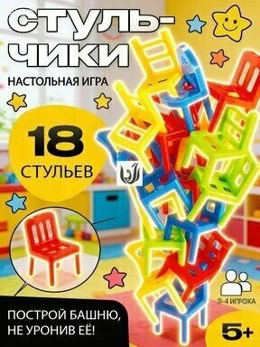 Стульчики На 4 ногах / Настольная игра башня для детей Лас Играс / 18 стульев, На равновесие для двоих и компании