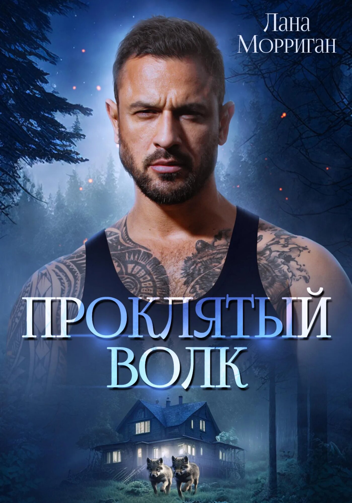 Проклятый волк [Цифровая книга]