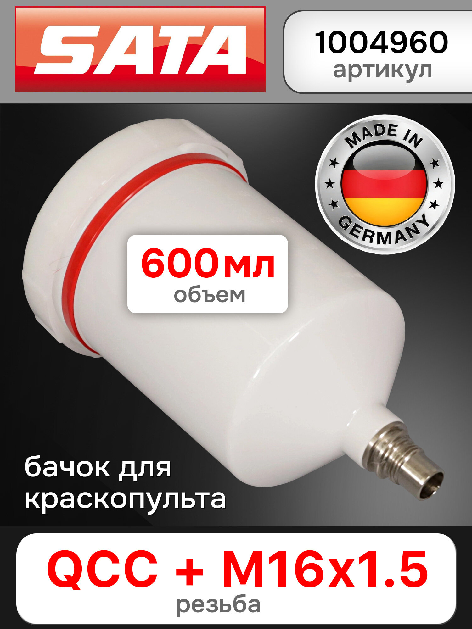 Бачок пластиковый SATA (600мл; QCC+резьба) для краскопульта JET,100,1000,2000,3000,4000,5000,5500