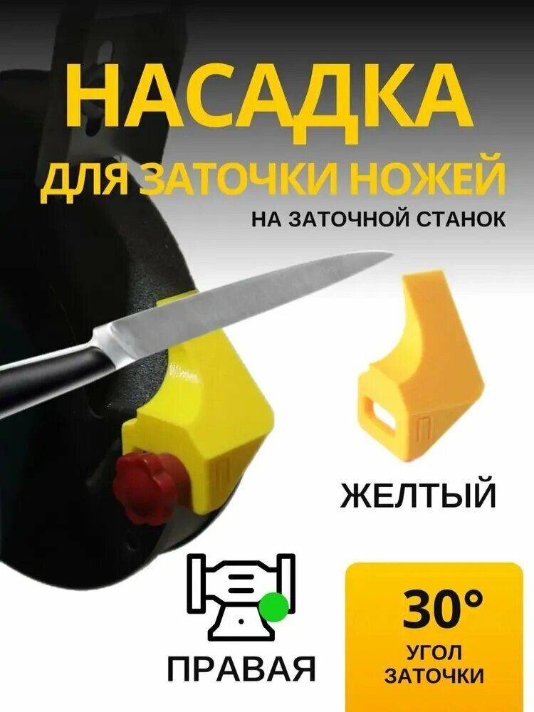 Насадка для заточки ножей на точильный станок