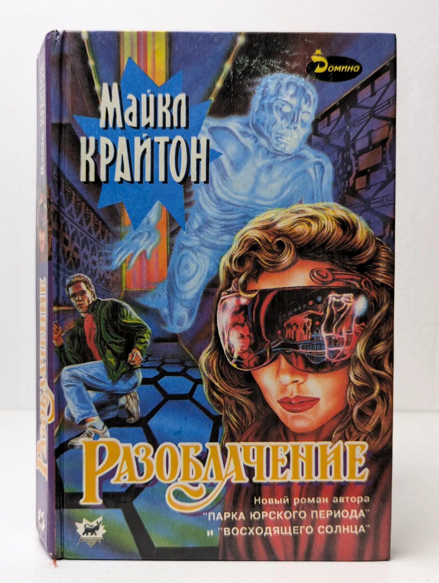 Разоблачение Крайтон Майкл 1994