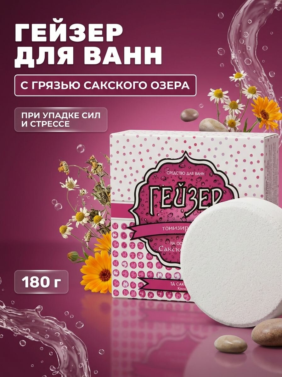 Гейзер для ванн Тонизирующий с грязью Сакского озера и экстрактами трав, 180 г
