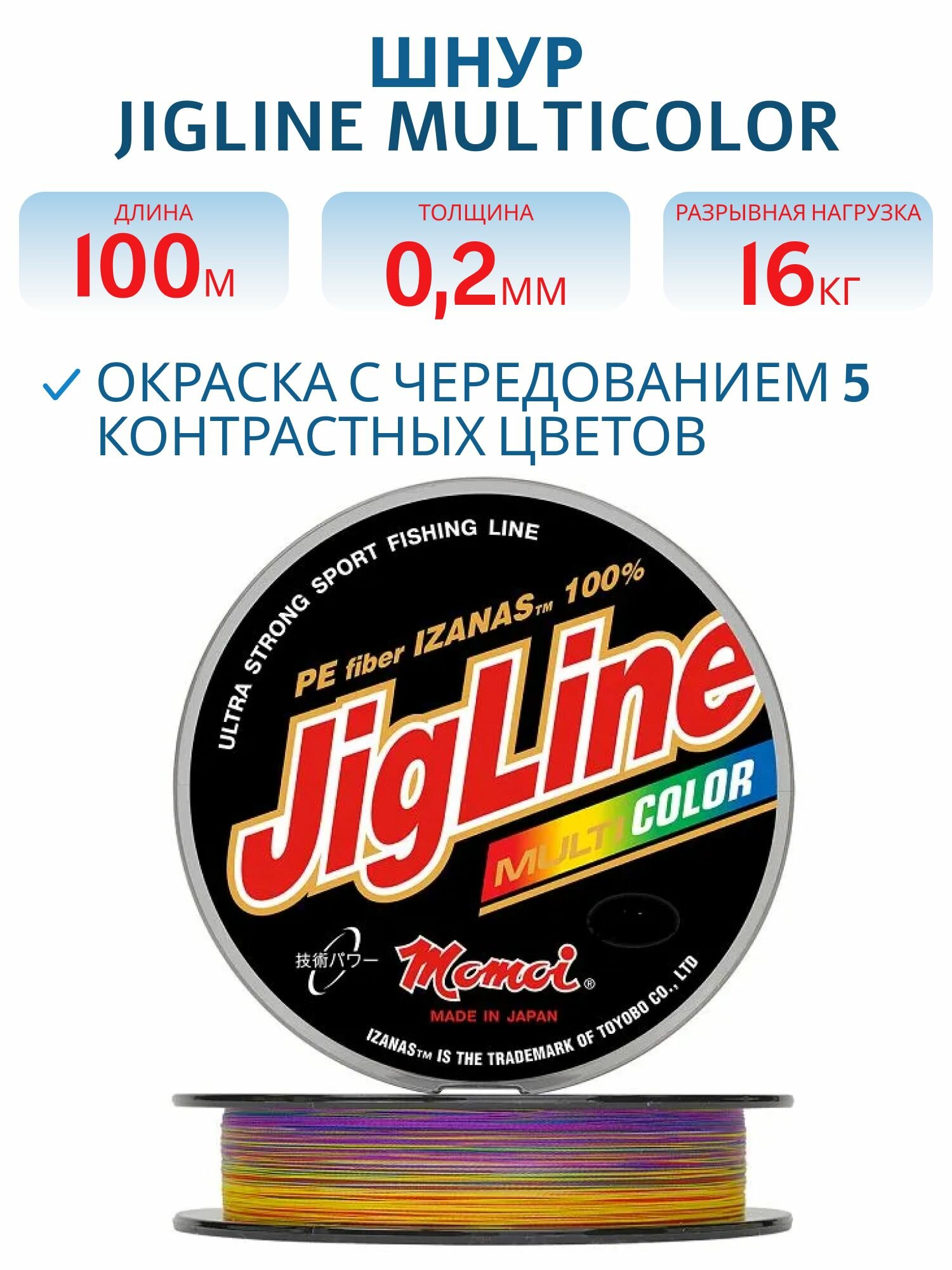 Плетеный шнур Momoi JigLine Multicolor, толщина 0,20 мм, нагрузка 16,0 кг, длина 100 м