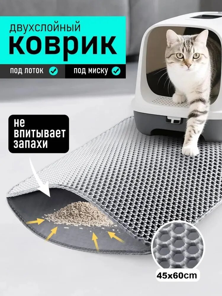 Двухслойный коврик для кошачьего туалета EVA